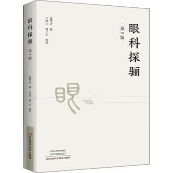 眼科探骊 第2版