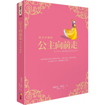 台版 公主向前走 烫金珍藏版人生哲学青春成长心理励志