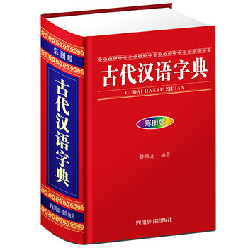 古代汉语字典（彩图版） 字典词典/工具书 书籍