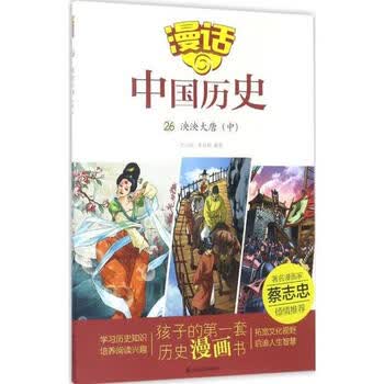 漫话中国历史泱泱大唐 沈山明；张武顺 9787551613002