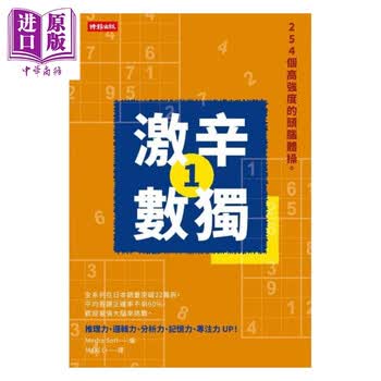 激辛数独1：254个高强度的头脑体操 港台原版 Media Soft 时报文化 数独 益智游戏