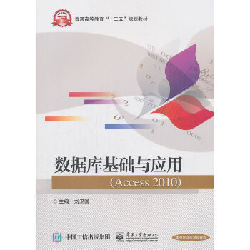 数据库基础与应用(Access 2010)