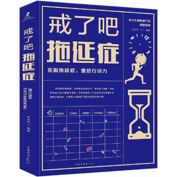戒了吧.拖延症 吕楠、李志丹 著 成功学