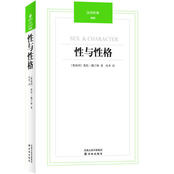 性与性格 汉译经典034 奥托·魏宁格 肖聿