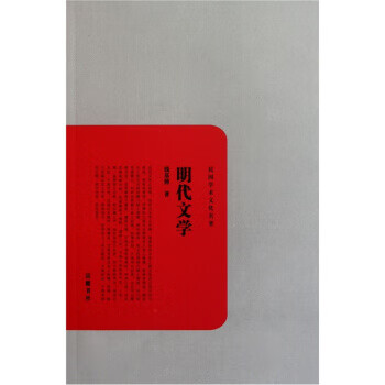 民国学术文化名 ：明代文学
