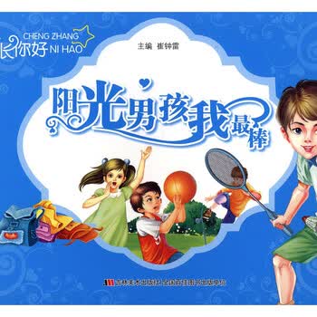 阳光男孩我 育儿/家教 崔钟雷主编 吉林美术出版社 9787538667226