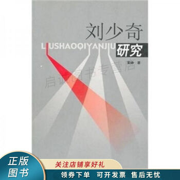 刘少奇研究 黄峥