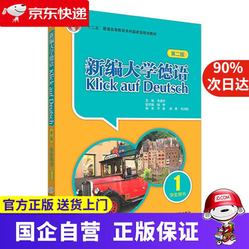 【新华书店官方网店】新编大学德语1 学生用书 外研社 9787560097152