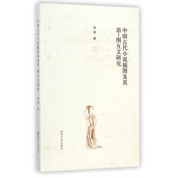 中国古代小说插图及其语-图互文研究