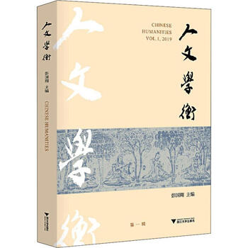 人文学衡