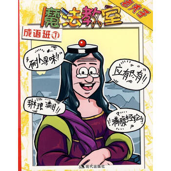 魔法教室-成语班1【正版图书，放心下单】
