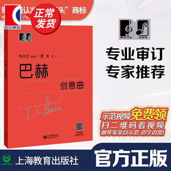 【丛书自选】大符头钢琴系列乐谱 韦丹文 大音符 大字版 护眼乐谱 上海教育出版社 巴赫 创意曲
