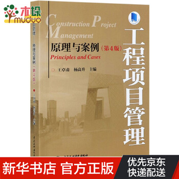 工程项目管理(原理与案例第4版)