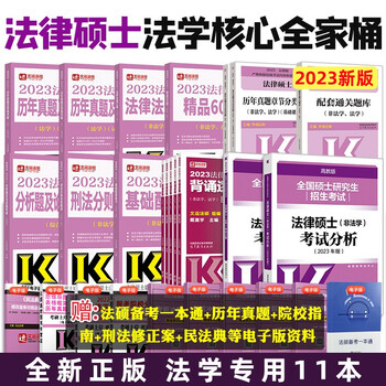 【先发现货】高教2023法律硕士法学全家桶 法硕基础配套练习考试分析等全套11本 新民法典修订