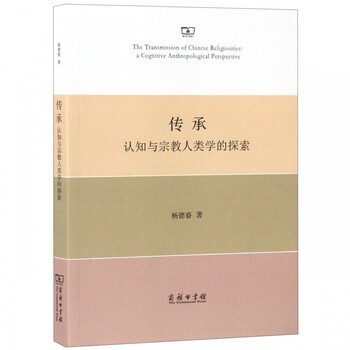传承(认知与宗教人类学的探索)