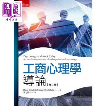 工商心理学导论 港台原版 Duane Schultz Sydney Ellen Schultz 五南