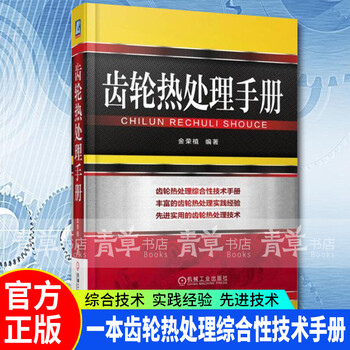 齿轮热处理手册金荣植　机械工业出版社9787111507598 工业技术书籍