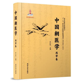 中国朝医学 药学卷 朴仁范 编