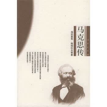 马克思传[德]格姆科夫 易廷 9787010030968
