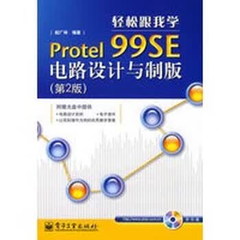 轻松跟我学Protel 99SE电路设计与制版(第2版)(含光盘1张) 赵广林著 电子工业出版社