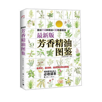版芳香精油图鉴【正版图书】