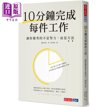 10分钟完成每件工作 让你优秀的不是努力 而是方法 港台原版 森川亮 天下文化