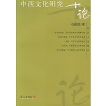中西文化研究十论——名家专题精讲 张隆溪 复旦大学出版社