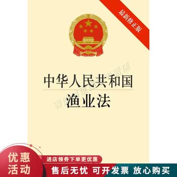 中华人民共和国渔业法