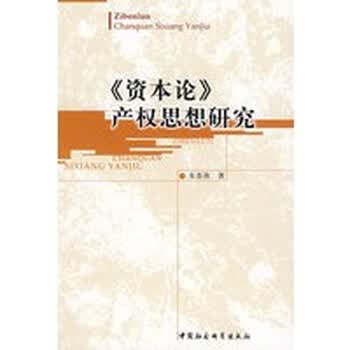 《资本论》产权思想研究