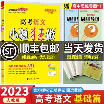 【新高考版】2023高考小题狂做基础篇高中练习册高一高二高三高考小题狂练 恩波教育 语文