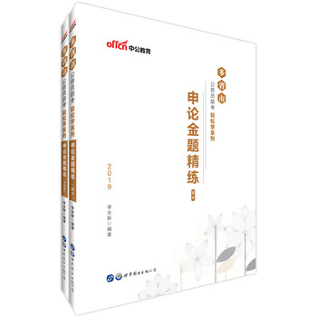 申论金题精练(全2册)/多省市公务员联考轻松学系列  考试 李永新 世界图书出版公司 9787519