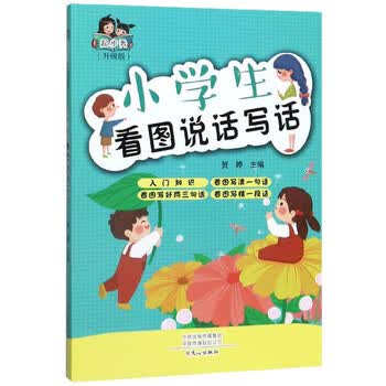 小学生看图说话写话（升级版）/起步秀