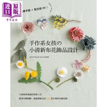 手作系女孩的小清新布花饰品设计 港台原版 BOUTIQUE-SHA EB新手作