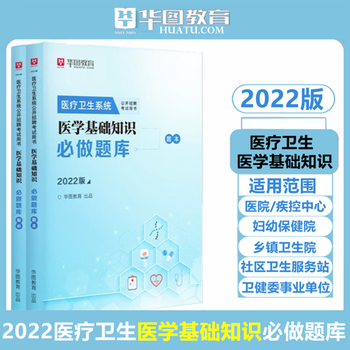 2022医疗事业单位公共医疗卫生招聘考试用书医学基础知识护理学知识临床考试教材历年真题题库 1本】医学基础知识题库