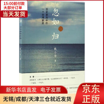 【新华书店】忽如归：历史激流中的一个台湾地区家庭 全新正版