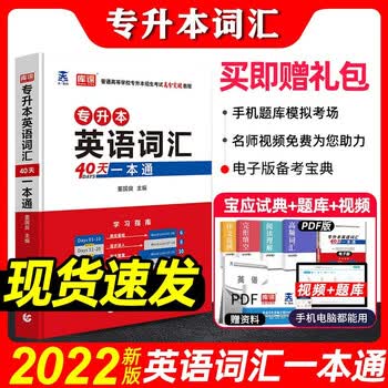 库课2021专升本英语词汇 40天专升本英语词汇40天一本通 全国版专升本英语词汇专接本专转本专插本