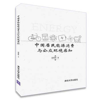 中国居民能源消费与公众环境感知