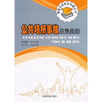 公共场所事故应急救助 高卫东, 陈祖朝 中国环境出版社【正版图书】