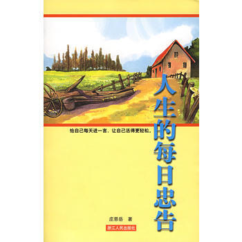 人生的每日忠告庄恩岳浙江人民出版社