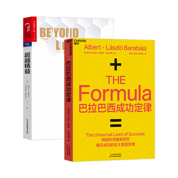 巴拉巴西成功定律+超越精益（套装共2册）