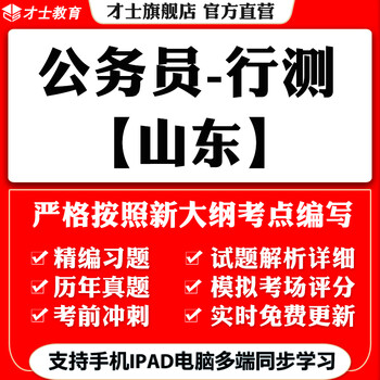 2022山东公务员省考行测笔试考试题库历年真题模拟练习题资料才士题库T2 大纲考点资料 其他省份均有(备注省份)
