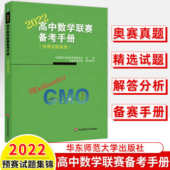 2022高中数学联赛备考手册+模拟试题精2010-2020奥林匹克竞赛历年真题全国各省联赛预奥数书 高中数学联赛备考手册2022高中通用