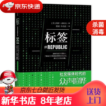 【新华书店 正版书籍】麦读译从07：标签：社交媒体时代的众声喧哗【美】凯斯·桑斯坦著陈颀孙竞超译中国民主法制出版社 正版图书绘本