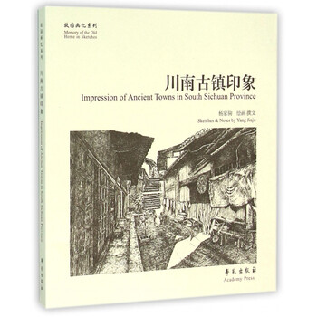 川南古镇印象/故园画忆系列