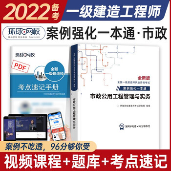 环球网校 一级建造师案例强化一本通 2021一建教材配套案例分析 备战2022一级建造师考试用书视频 一级建造师案例分析专项突破 送环球视频 在线题库 市政专业