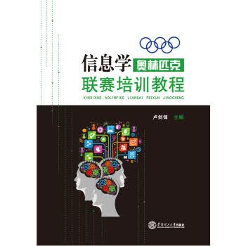 信息学奥林匹克联赛培训教程