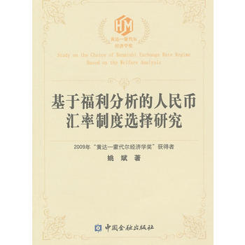 基于福利分析的人民币汇率制度选择研究