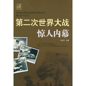 【正版图书】第二次世界大战惊人内幕 陈渠兰　编著 武汉大学出版社 9787307128385