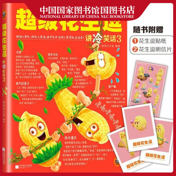 *花生逗讲冷笑话3*花生逗青春文学9787539991177 笑话作品集中国当代