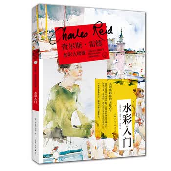 [正版图书]查尔斯·雷德水彩大师课:水彩入门——西方经典美术技法译丛